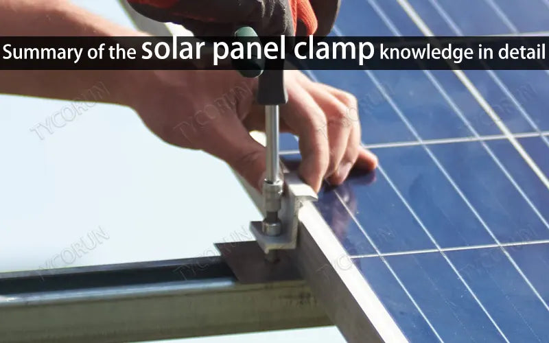 Summary of the solar panel clamp knowledge in detail – TYCORUN